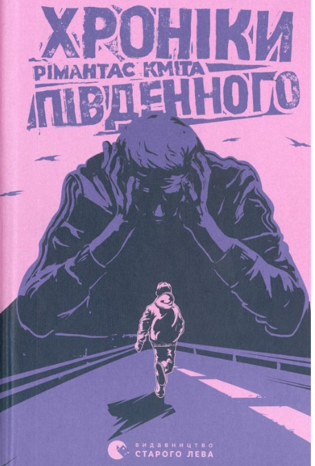 Rimantas Kmita - Хронiки Пiвденного | ELVIS